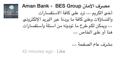 فيسبوك لا يصلح أن يكون منصة لخدمة العملاء ومصرف الأمان أنموذجا