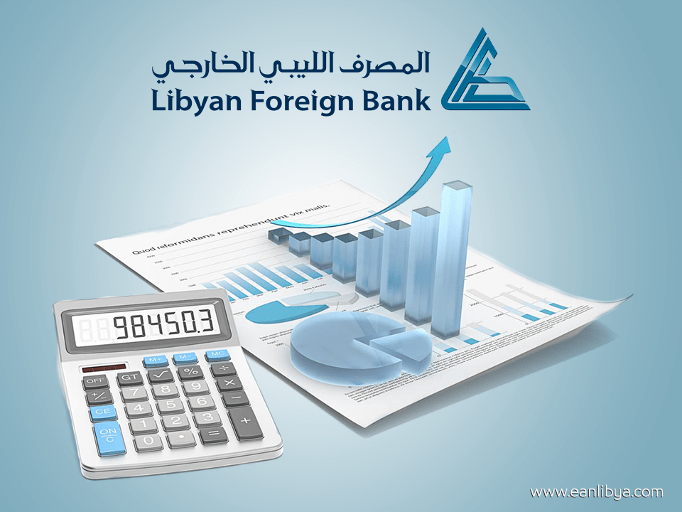 بالأرقام.. «المصرف الليبي الخارجي» يكشف أرباح المصرف خلال السنوات الماضية